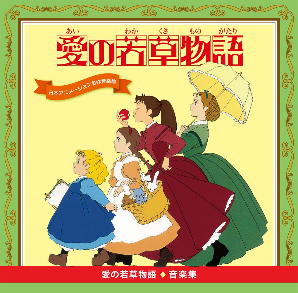 PR: AI NO WAKAKUSA MONOGATARI (LITTLE WOMEN) on CD – General Discussion ...